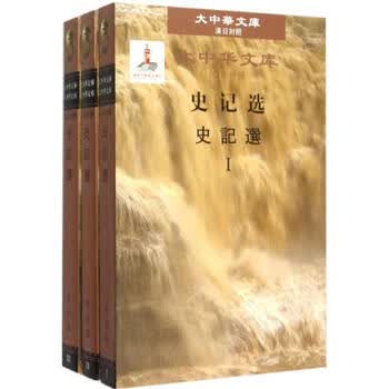 史记选 (西汉)司马迁 著;安平秋 今译;(日)小竹文夫,(日)小竹武夫 译注 著