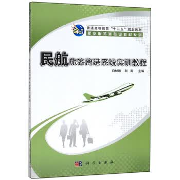 民航旅客离港系统实训教程