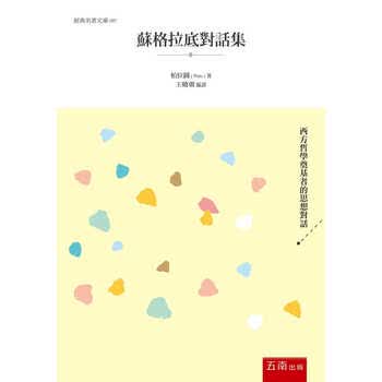 预售 柏拉图 苏格拉底对话集 五南 台版原版 人文史地