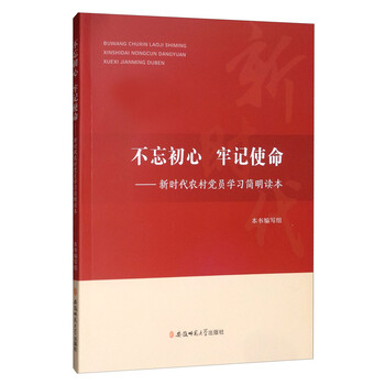 不忘初心、牢记使命：新时代农村党员学习简明读本