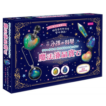 小孩的科学8 魔法液晶宝石儿童图画 港台图书现货
