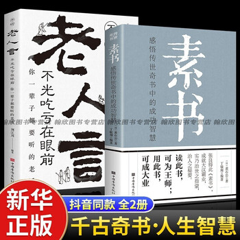 【官方正版】素书 黄石公 千古谋略奇书正版全集 文白对照原文译文原著无删减 【2册】素书+老人言