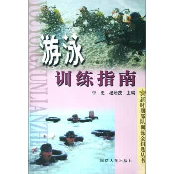 新时期训练金钥匙丛书：游泳训练指南 李忠,杨贻茂 国防大学出版社