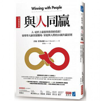 现货台版 与人同赢（经典）领导学大师掌握职场家庭与人际的25个共赢原则励志成功