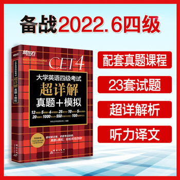现货】备考2022年6月大学英语四级考试超详解真题+模拟四级试卷cet4卷子12套真题详解+预测刷题
