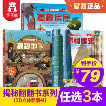 乐乐趣揭秘系列【79元3本】3-6-10岁儿童科普百科读物揭秘恐龙汽车海洋动物揭秘太空3d立体翻翻书 揭秘房屋+揭秘地下+揭秘建筑