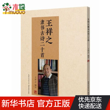 王祥之隶书古诗二十首