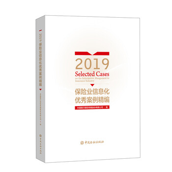 2019保险业信息化优秀案例精编