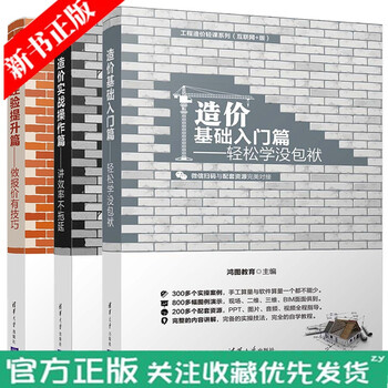 工程造价预算员入门书籍 造价基础入门篇+经验提升篇+实战操作篇 全三册 轻松学没包袱讲效率不拖延做报