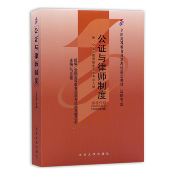 自考教材00259 0259公证与律师制度 2010年版马宏俊主编北京大学出版社 自学考试指定书籍 