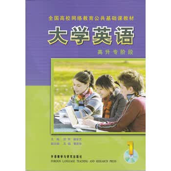大学英语 高升专阶段 1 欣羚外语教研 正版书籍