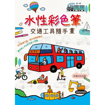 台版 水性彩色笔交通工具随手画培养孩子创作想象力适合初学者的彩色笔入门
