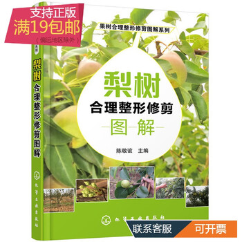 梨树合理整形修剪图解 果树种植技术大全书植物合理整形修剪图解农业种植书籍科学实用病虫害防治识别手册现