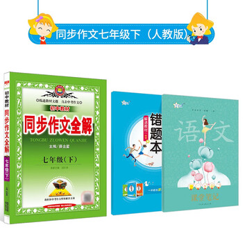 2022新版初中教材同步作文全解七年级下册 同步训练阅读理解辅导作文书