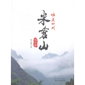 米仓山:旺苍篇 旅游/地图 张文敬著 同心出版社 9787547713617