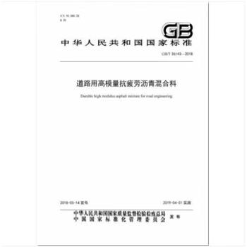 GB/T 36143-2018 道路用高模量抗疲劳沥青混合料