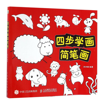 四步学画简笔画 绘画 涂涂猫编著 人民邮电出版社 9787115439437