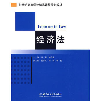 经济法 冯强,郭彦桃