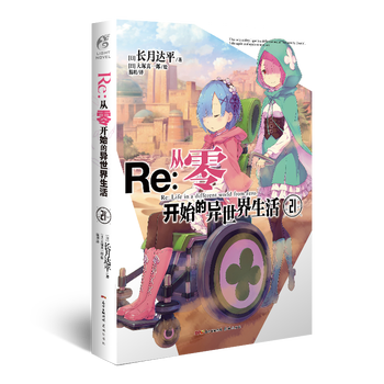 Re : 从零开始的异世界生活. 21