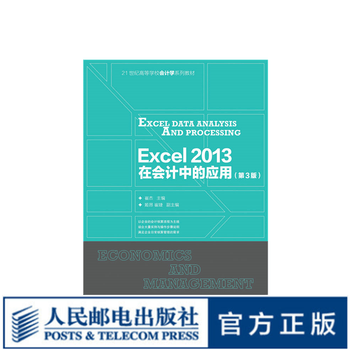 Excel2013在会计中的应用（第3版）
