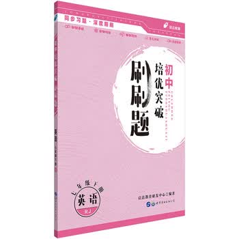 启达教育·初中培优突破刷刷题：英语七年级下册 人教版