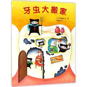牙虫大搬家【正版图书，放心下单】