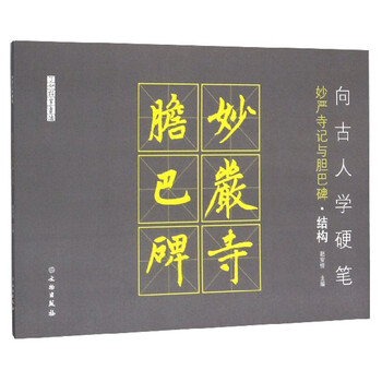 向古人学硬笔：妙严寺记与胆巴碑（结构）/了如指掌书法