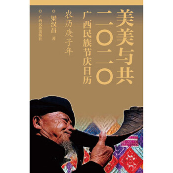 美美与共2020：广西民族节庆日历