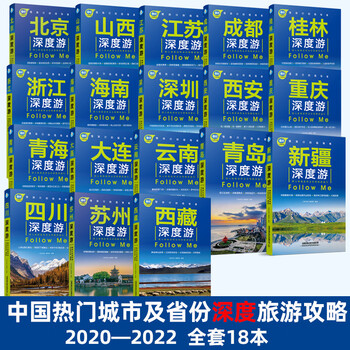 2022中国自助游指南书籍 深度游旅行指南系列 全套18本 中国旅游景点大全 走遍中国旅游手册北京云