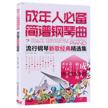 成年人简谱钢琴曲-流行钢琴新歌经典精选集