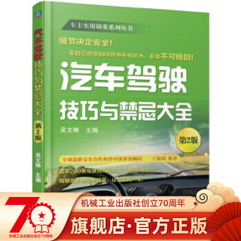 【官方正版】汽车驾驶技巧与禁忌大全 第2版 吴文琳 车主实用锦囊系列丛书 汽车安全驾驶指南 新手学开汽车注意事项