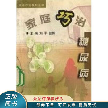 家庭巧治糖尿病 彭辉