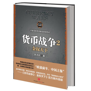 货币战争2:金权天下 宋鸿兵【正版书】