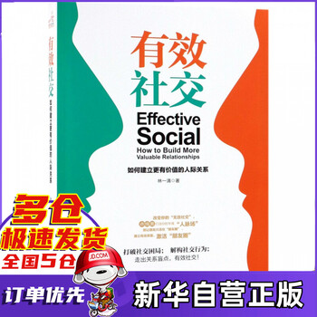 有效社交(如何建立 有价值的人际关系)