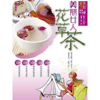 美丽女人花草茶【正版图书，放心下单】