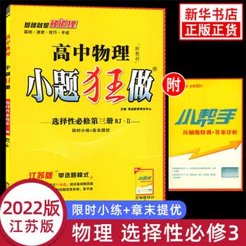 2022新教材版 高中物理小题狂做选择性必修第三册人教版RJ 恩波教育高中物理选修3同步教材基础巩固