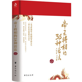 【京联正品】帝王将相的38种活法艾公子9787516831908