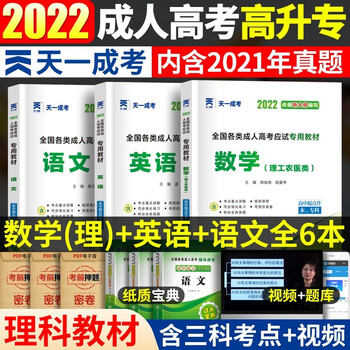 天一成考 2022年成人高考高升专教材语文英语数学理工农医类 高中起点升专科教材复习资料 2021全国成人高考高起升专科书理科全套