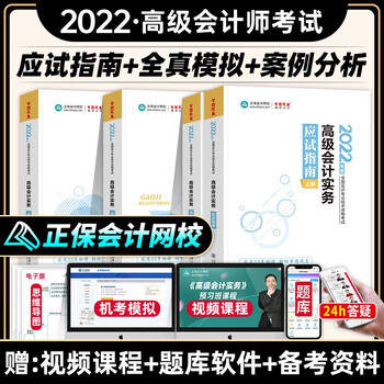 现货】正保会计网校 2022年高级会计师考试 高级会计师教材辅导书 高级会计实务应试指南\/经典案例分析\/全真模拟试卷 应试指南+案例分析+模拟试卷