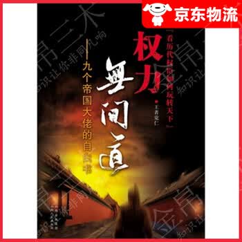 权力无间道：九个帝国大佬的自白书