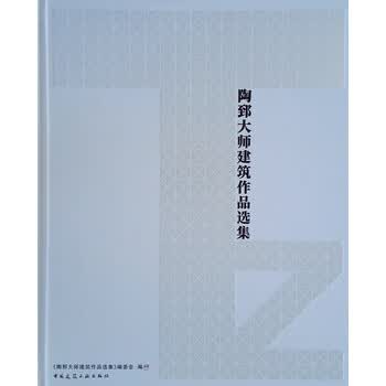 陶郅大师建筑作品选集