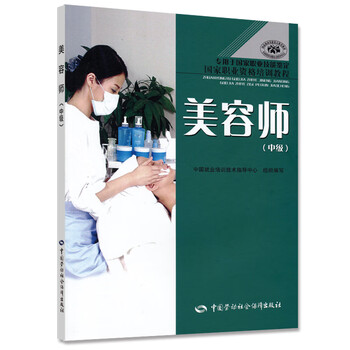 美容师 中级 国家职业资格培训教程·专用于国家职业技能鉴定