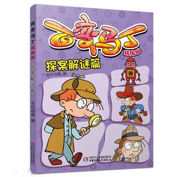 百变马丁精编版·探案解谜篇