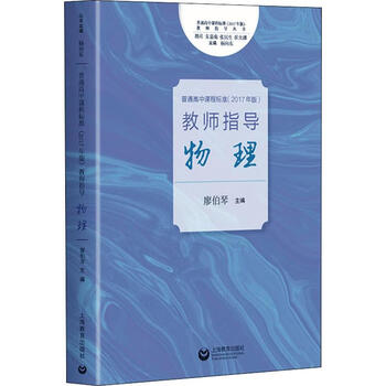 普通高中课程标准(2017年版)教师指导 物理