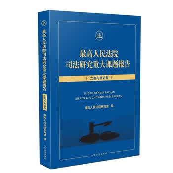 最高人民法院司法研究重大课题报告·立案与信访卷