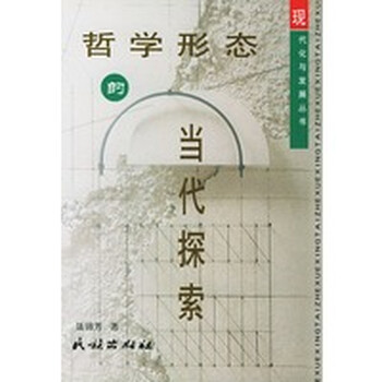哲学形态的当代探索 聂锦芳