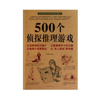 500个侦探推理游戏