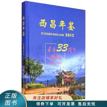 西昌年鉴2012版