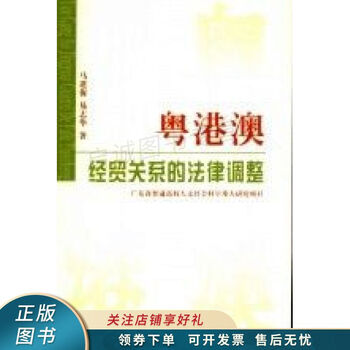粤港澳经贸关系的法律调整 马进保