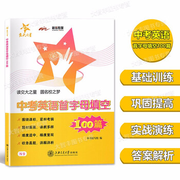 交大之星中考英语首字母填空100篇N9 含答案 上海交通大学出版社